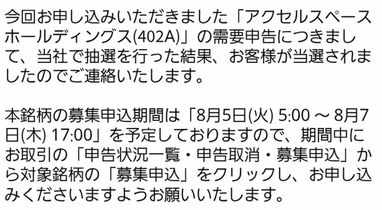 【IPO当選レポート】アクセルスペースホールディングス（402A）に当選しました！ | ゆうのなんでもブログ